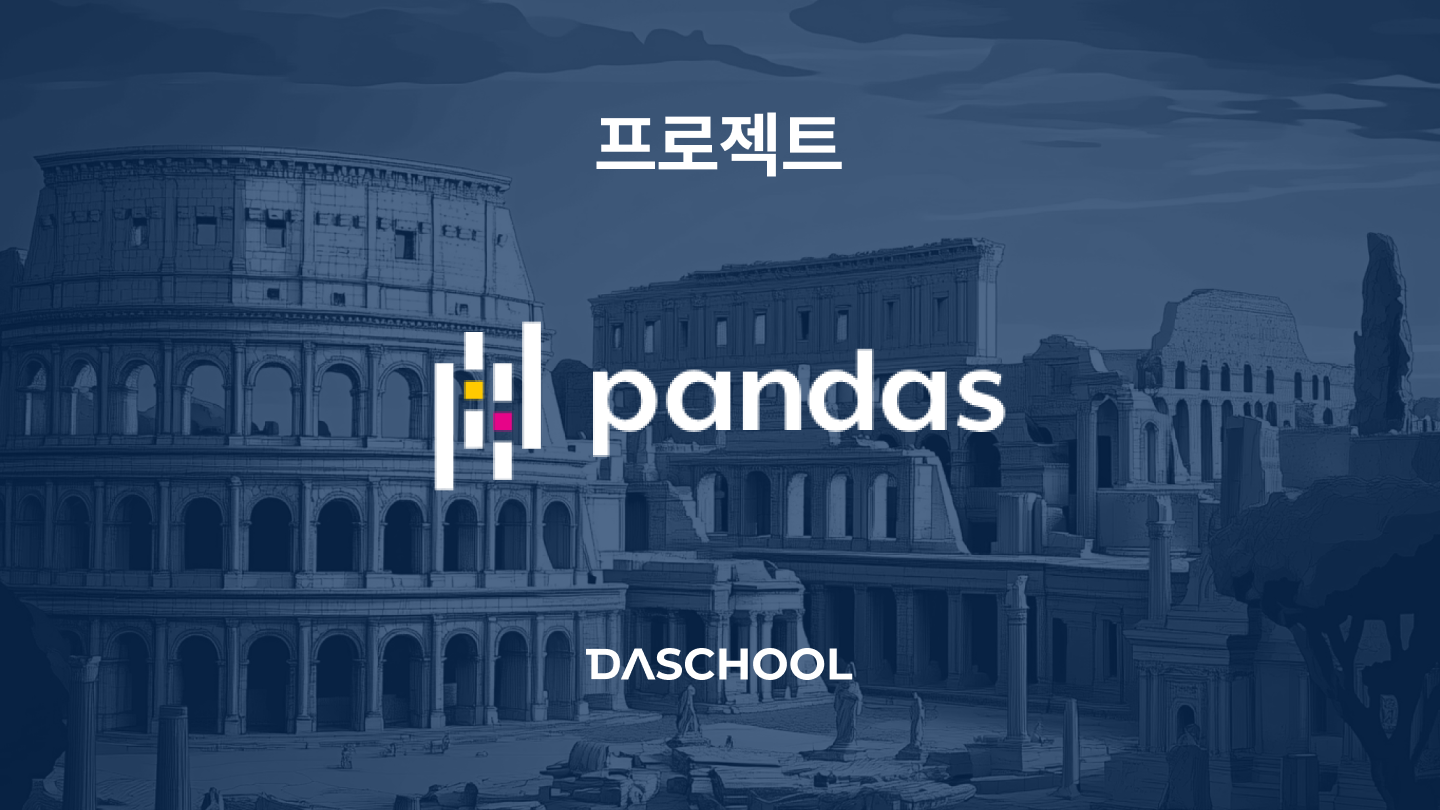 데이터로 유럽 여행 떠나기: 하 - DACON