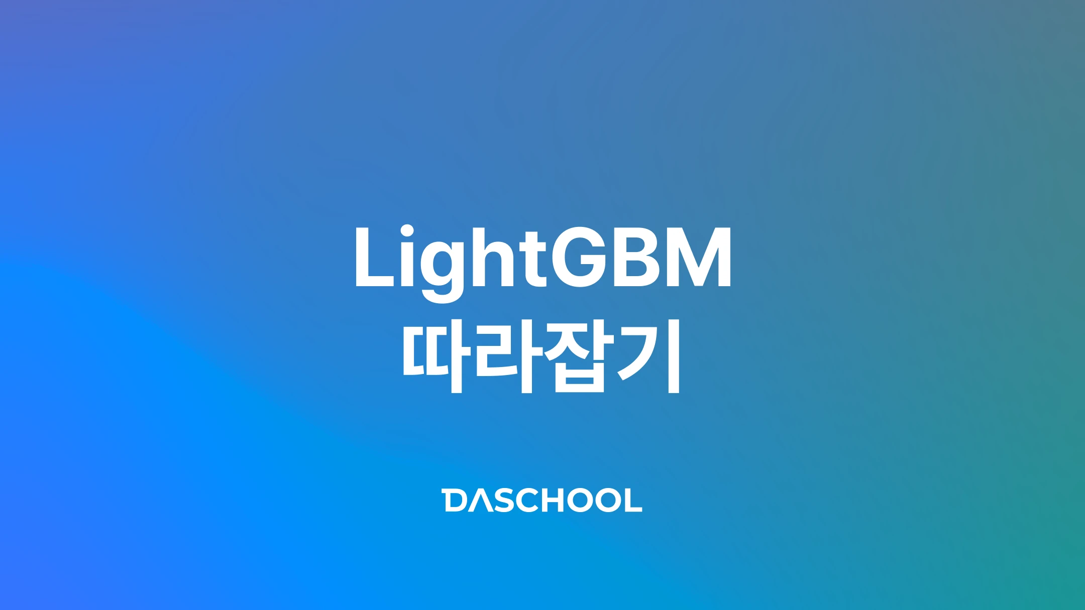 LightGBM 활용하기 - DACON