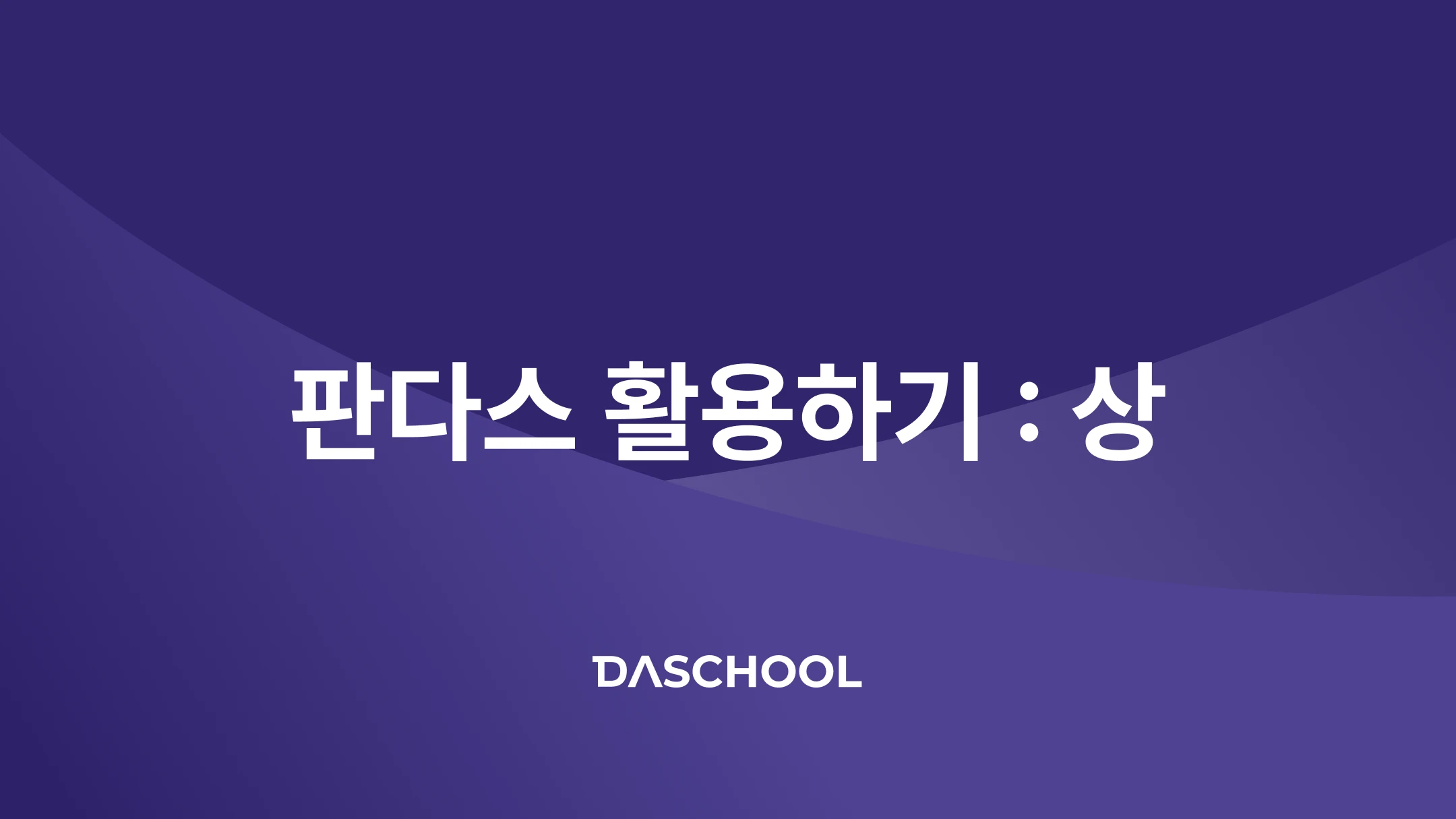 판다스 활용하기: 상 - DACON