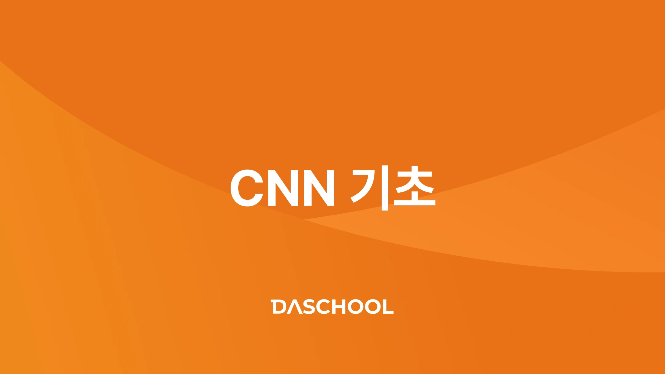 AI로 이미지 분류 해보기: CNN 기초 - DACON