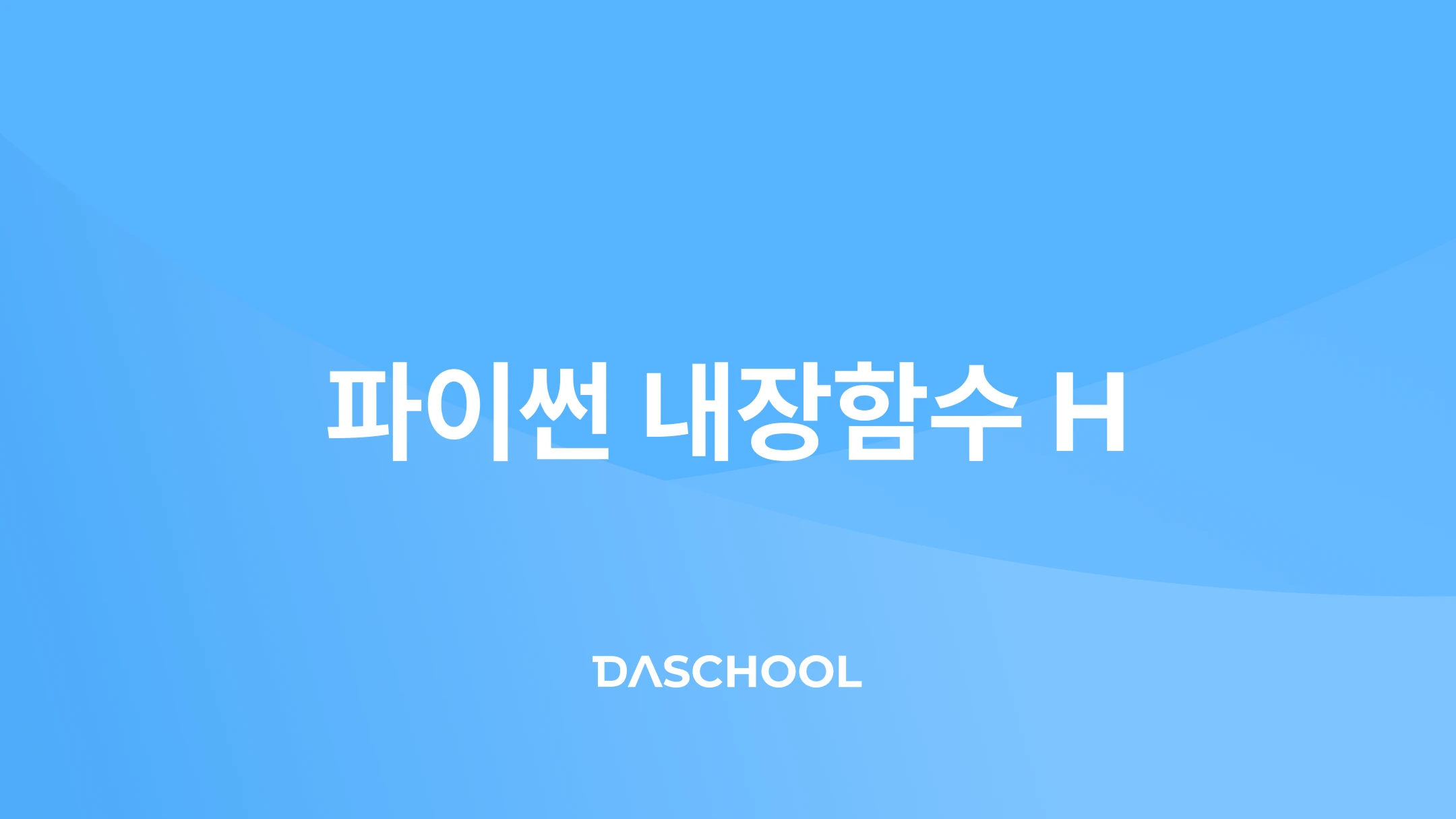 파이썬 내장함수 H - DACON